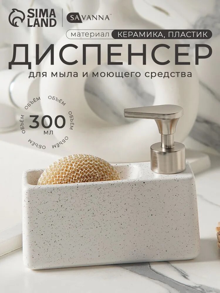 Дозатор для моющего средства SAVANNA, с подставкой для губки, цвет белый
