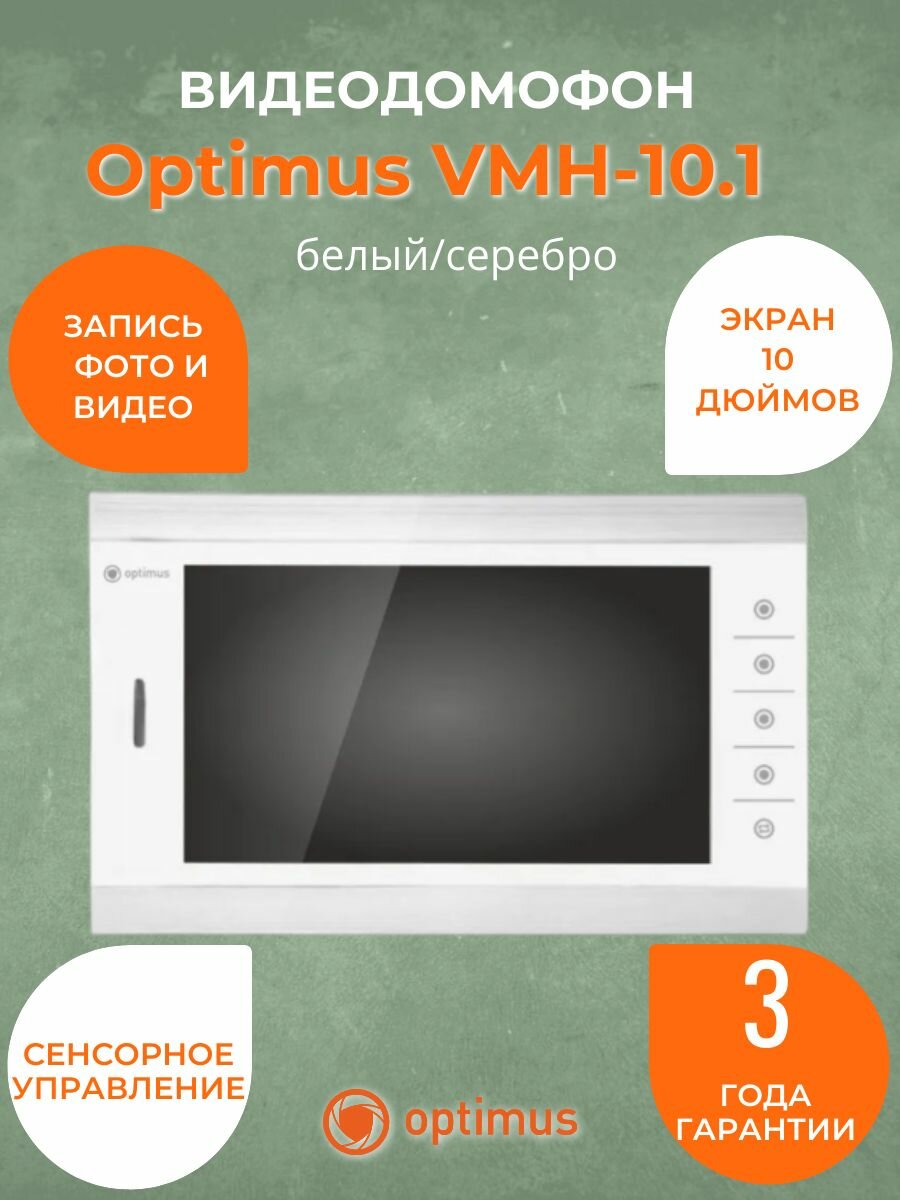 Видеодомофон Optimus VMH-10.1 (Белый/Серебро)