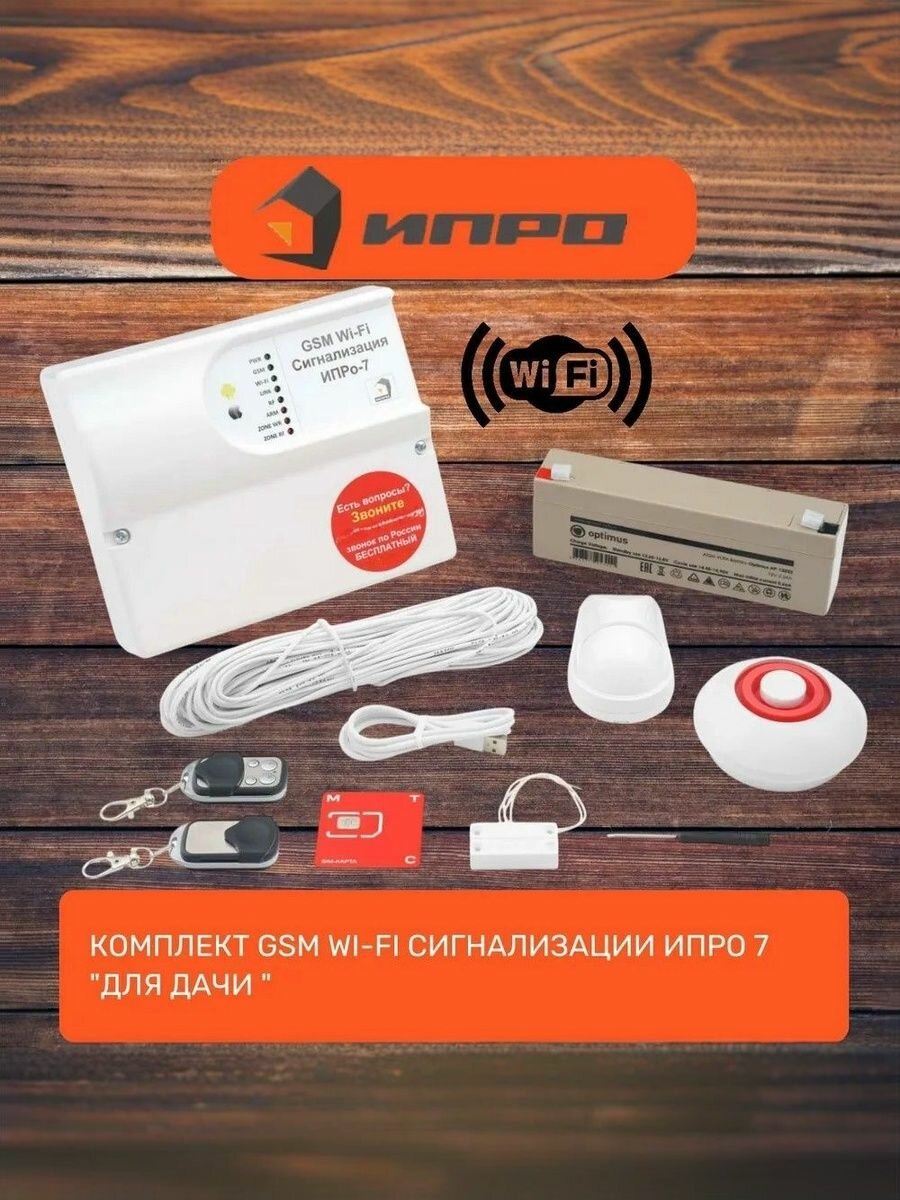 Комплект GSM Wi-Fi сигнализации ИПРо 7 "Для дачи"