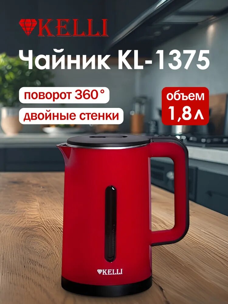Чайник KELLI "KL-1375", красный, вращение на 360°, 1,8л, 2200Вт