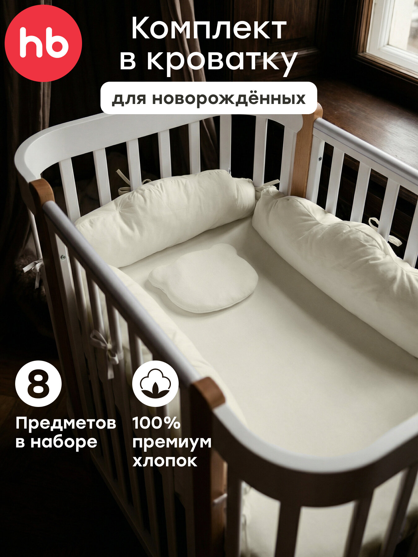 87577, Комплект в кроватку для новорожденного Happy Baby, для малышей, подушка, бортики, простыня, наматрасник, молочный