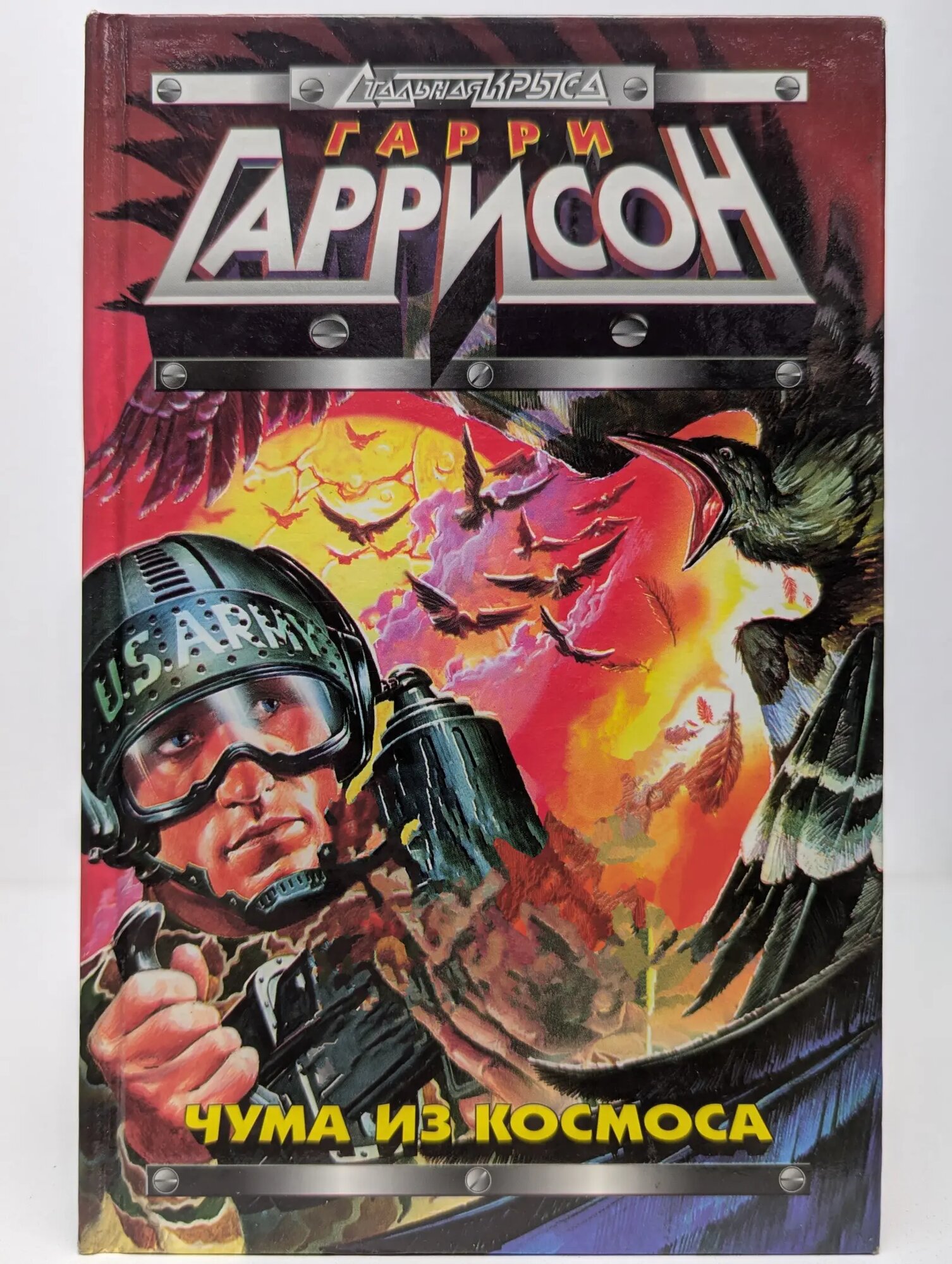 Чума из космоса Гаррисон Гарри Максвелл 1998