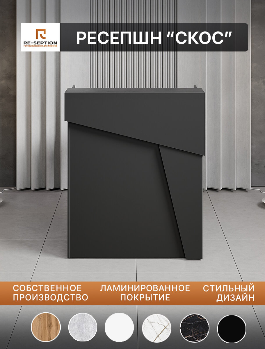 Стойка Ресепшн Черная со скосом 100х120х60см /ЛДСП/ Для администратора/Мебель Для офиса/ Без Подсветки