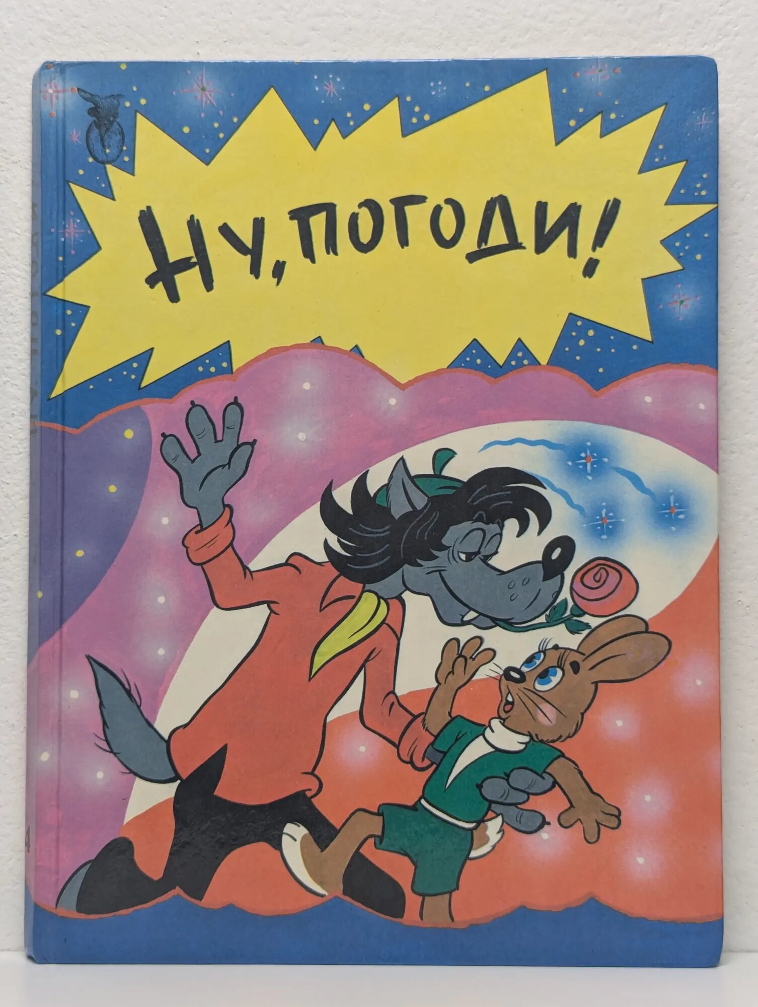 Ну, погоди! Курляндский Александр, Хайт Аркадий 1994