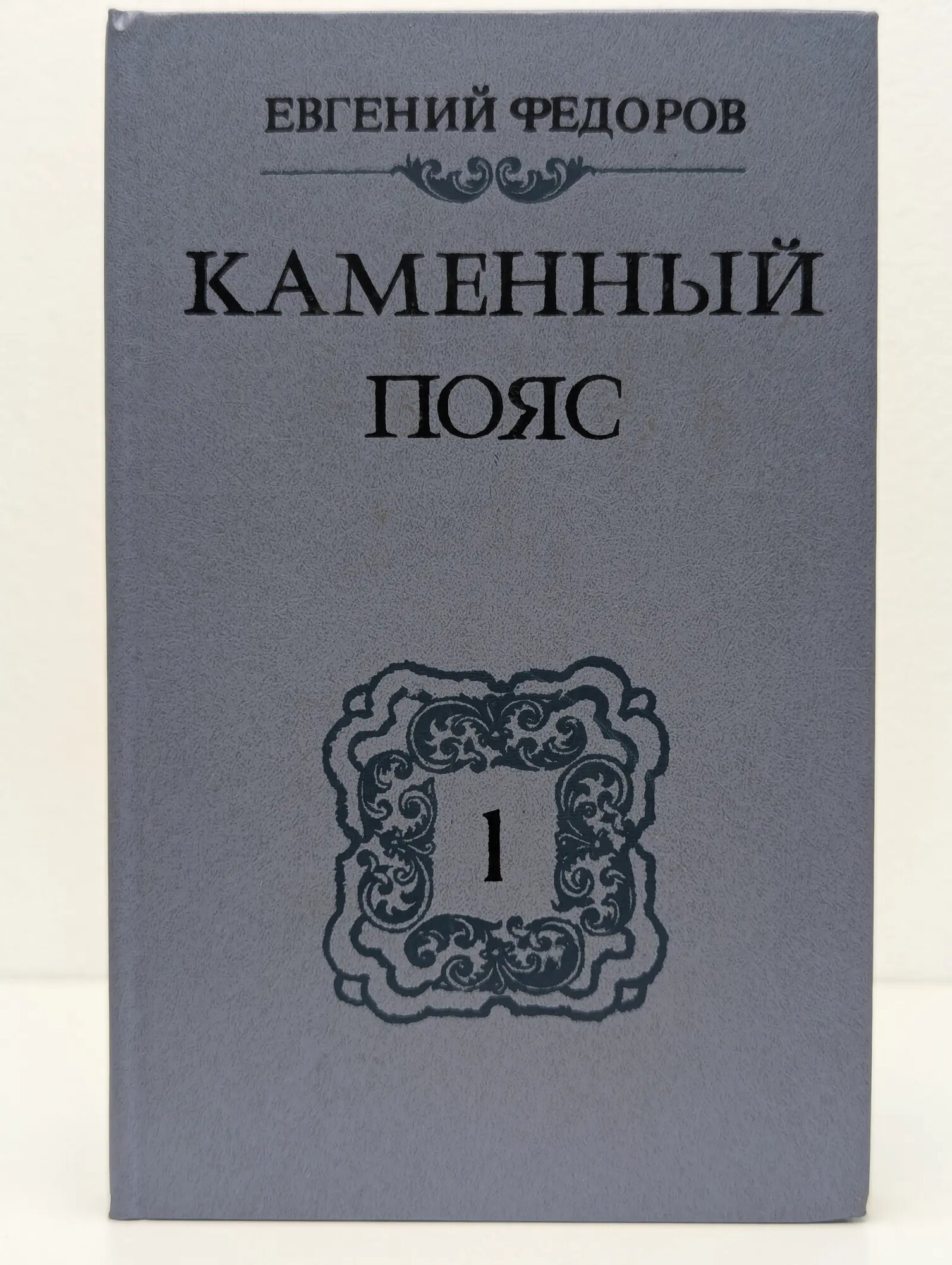 Каменный пояс. Книга 1. Демидовы Федоров Евгений Александрович 1988