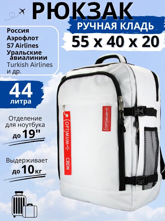 Рюкзак сумка чемодан ручная кладь 55х40х20 в самолет, белый