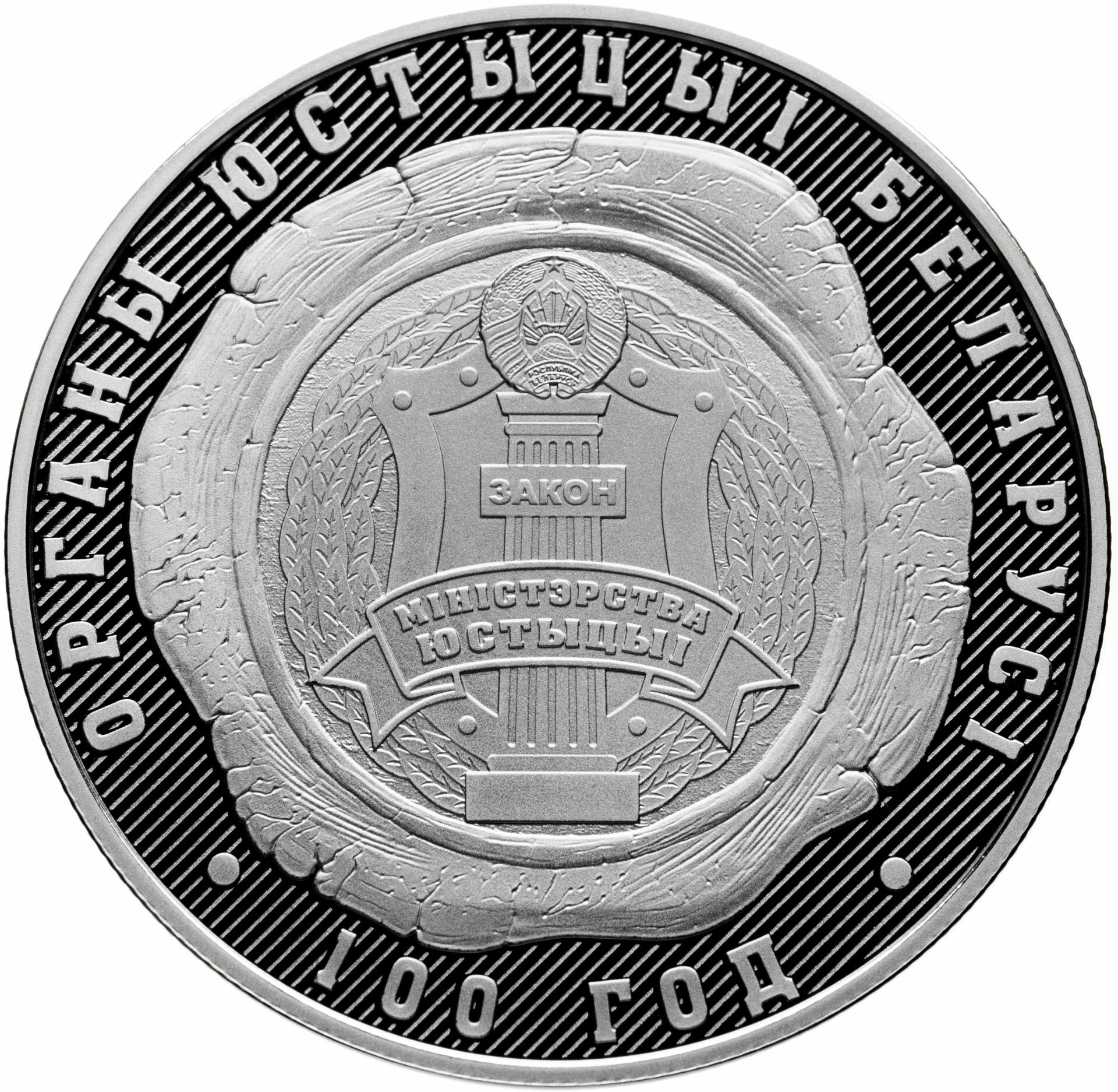 Беларусь 1 рубль 2019 "100 лет Органам Юстиции Беларуси", Мельхиор медь-никель, в сохранности Proof