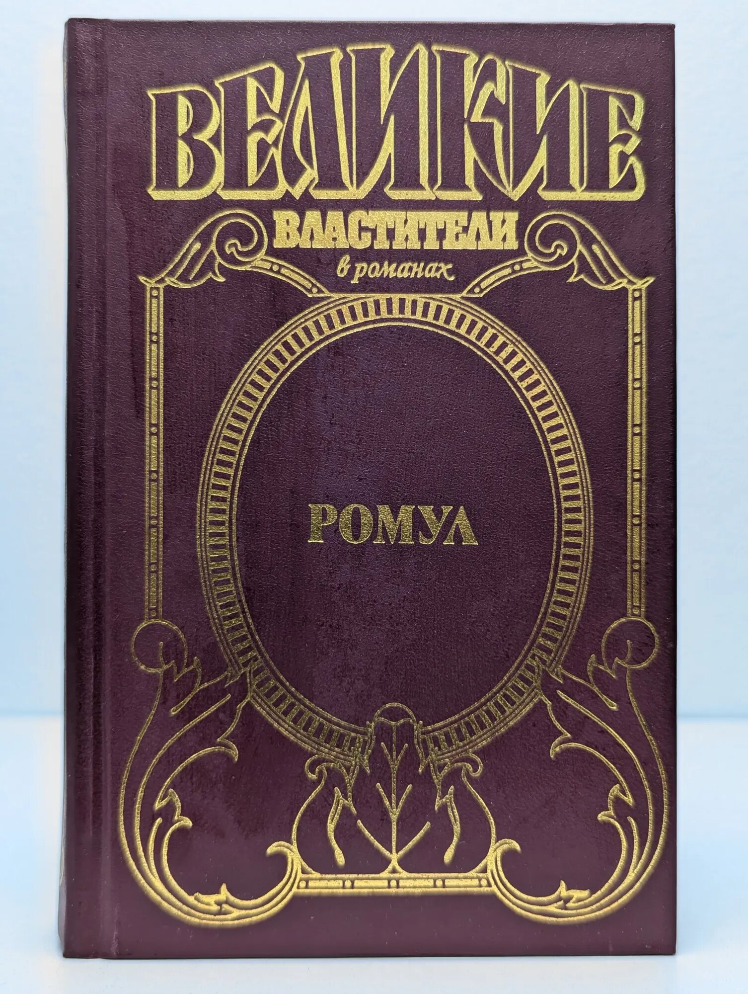 Великие властители в романах. Ромул и Рем. Отцы-основатели Житомирский Сергей Викторович, Дугган Альфред 2003