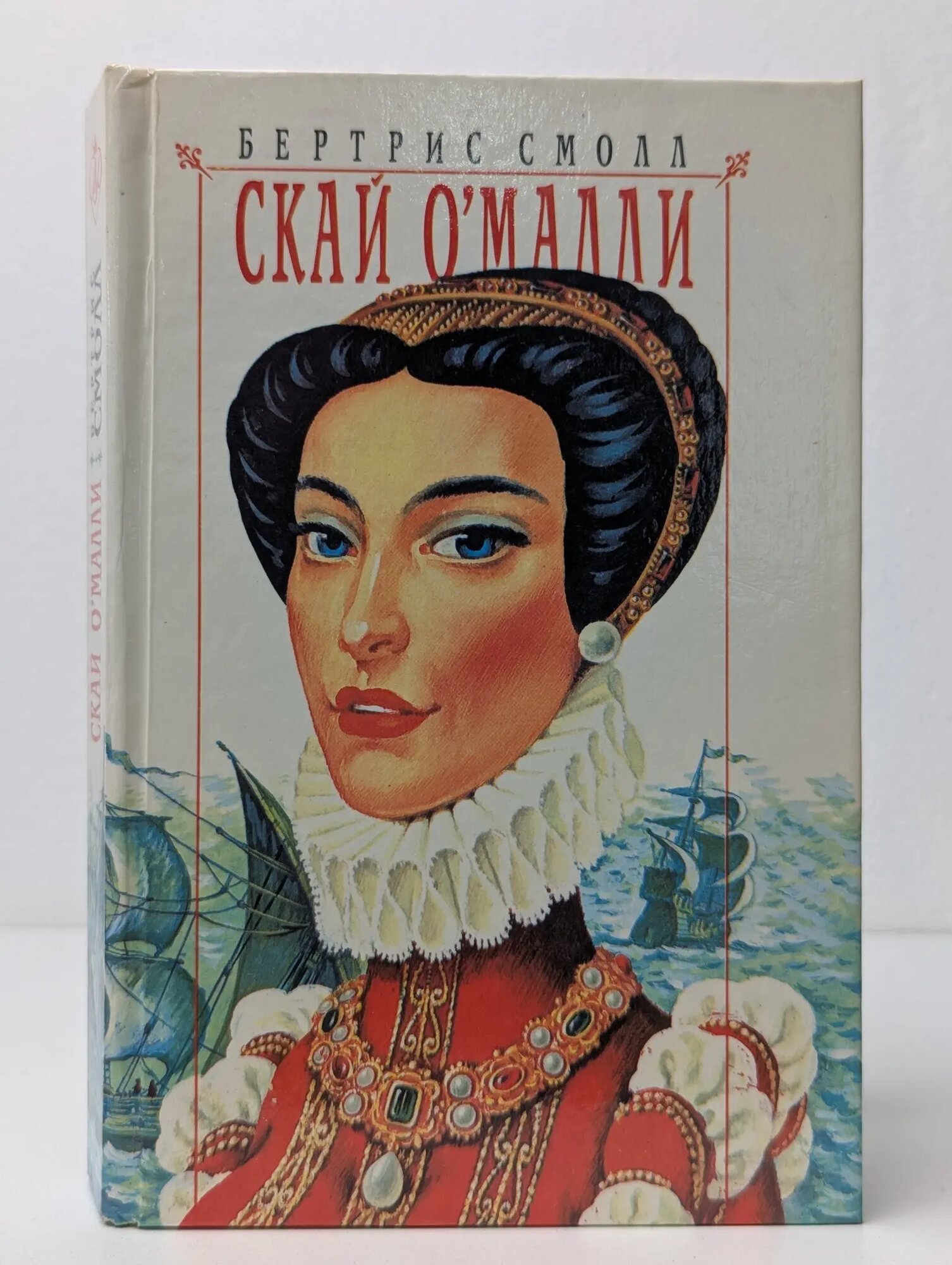Скай О'Малли Смолл Бертрис 1995