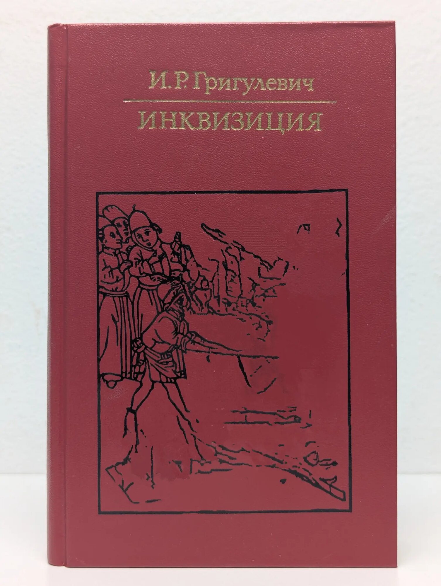 Инквизиция Григулевич Иосиф Ромуальдович 1985