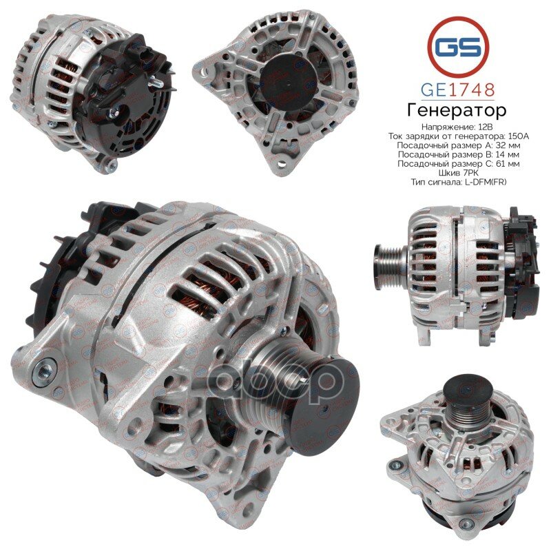 Генератор 12В, 150А, 7РК - Nissan, Opel, Renault GS арт. GE1748