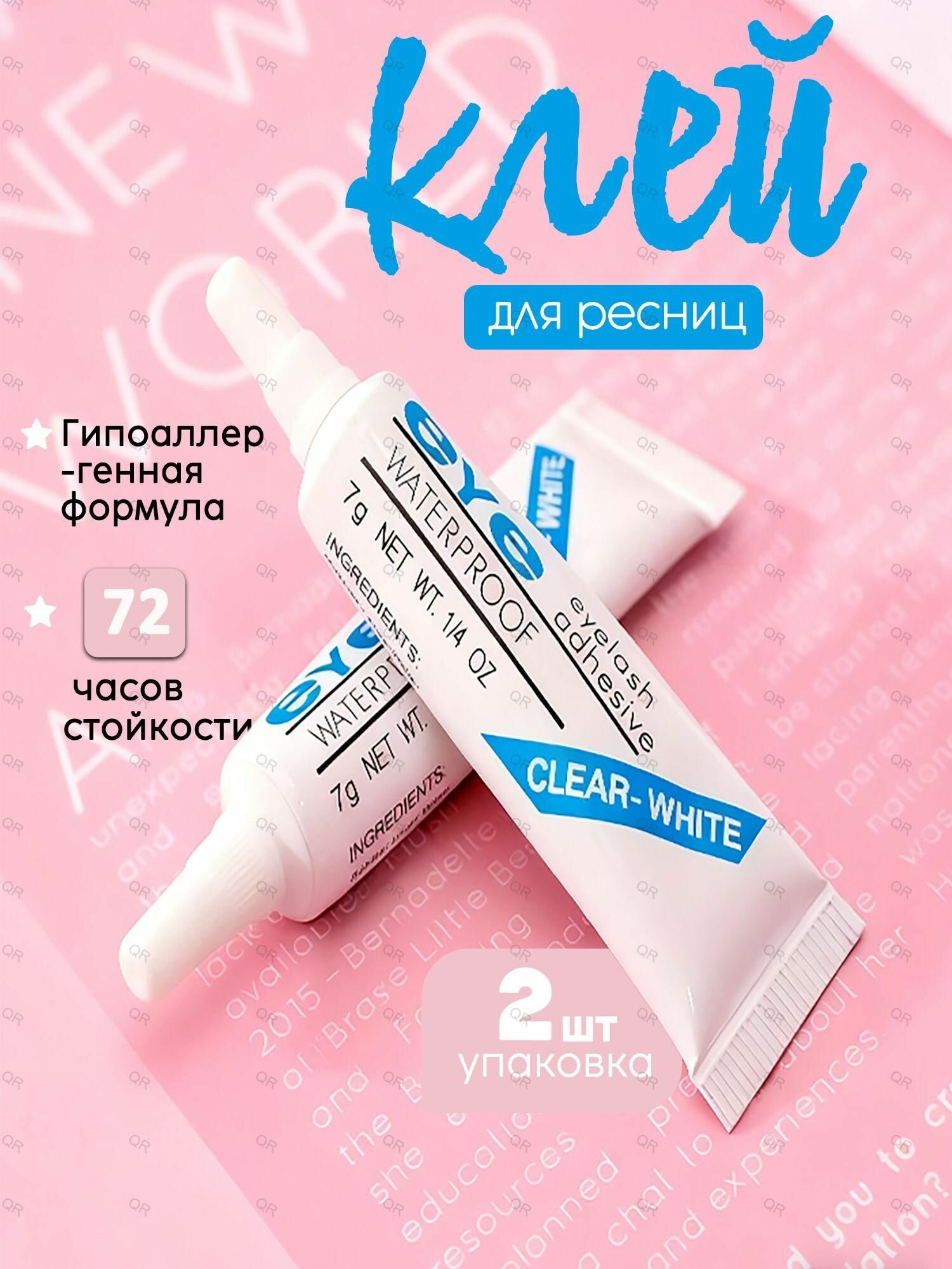 Клей для накладных ресниц для страз прозрачный