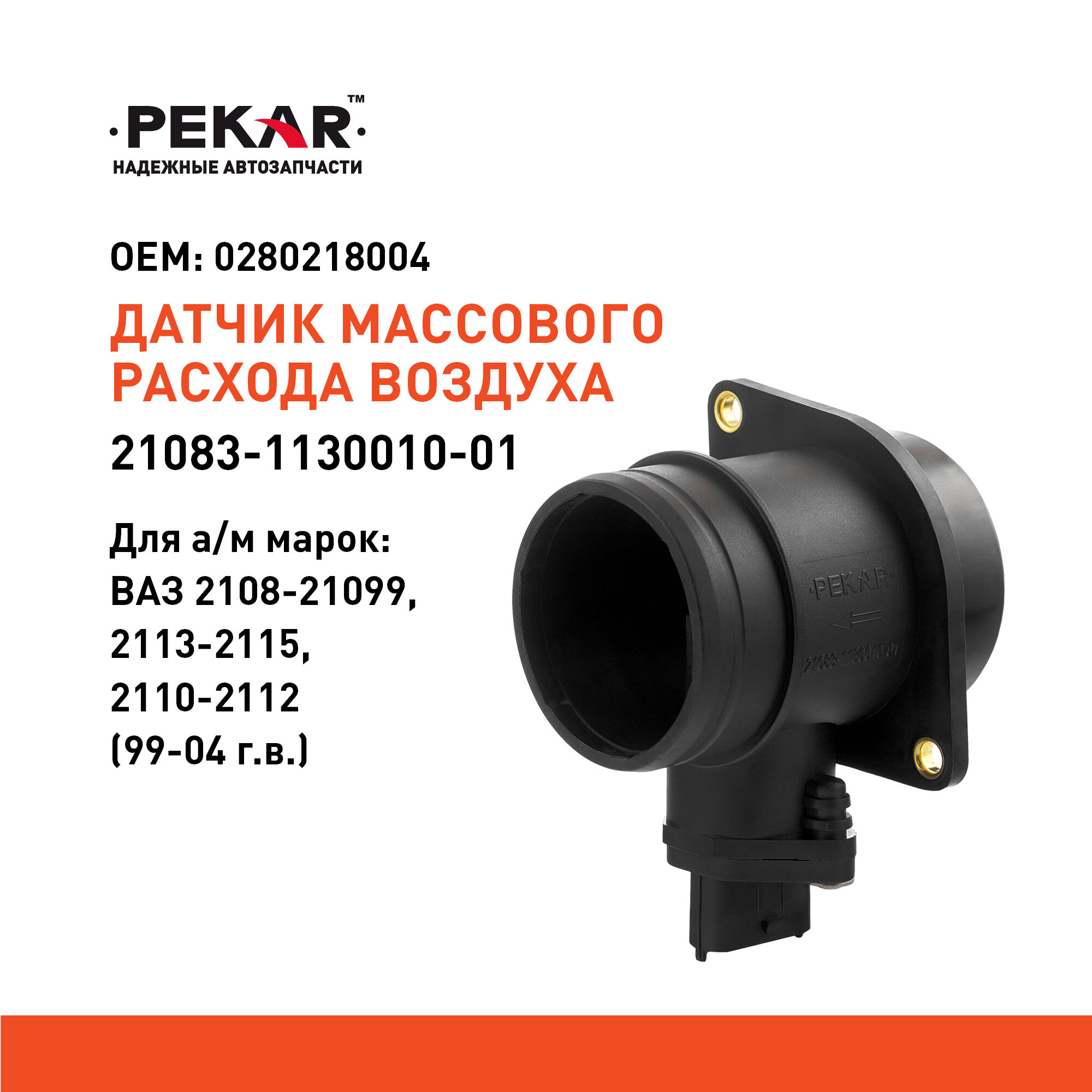 Датчик ДМРВ для ВАЗ-2110 PEKAR С. О.