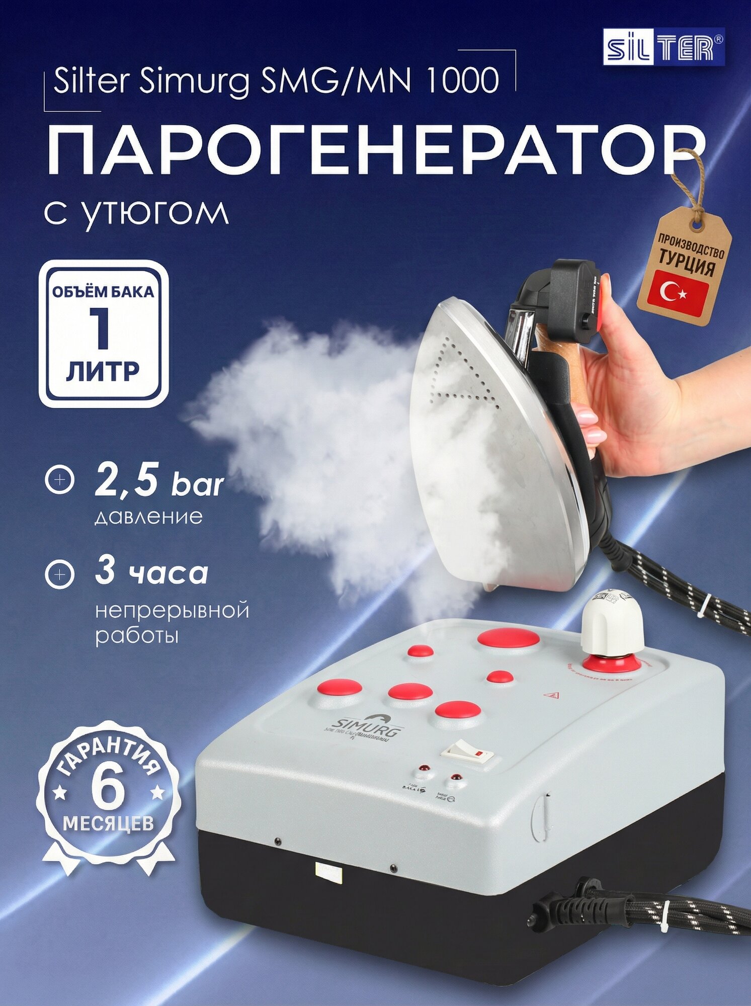 Парогенератор для глажки с утюгом Silter Simurg SMG/MN 1000 - 1 литр