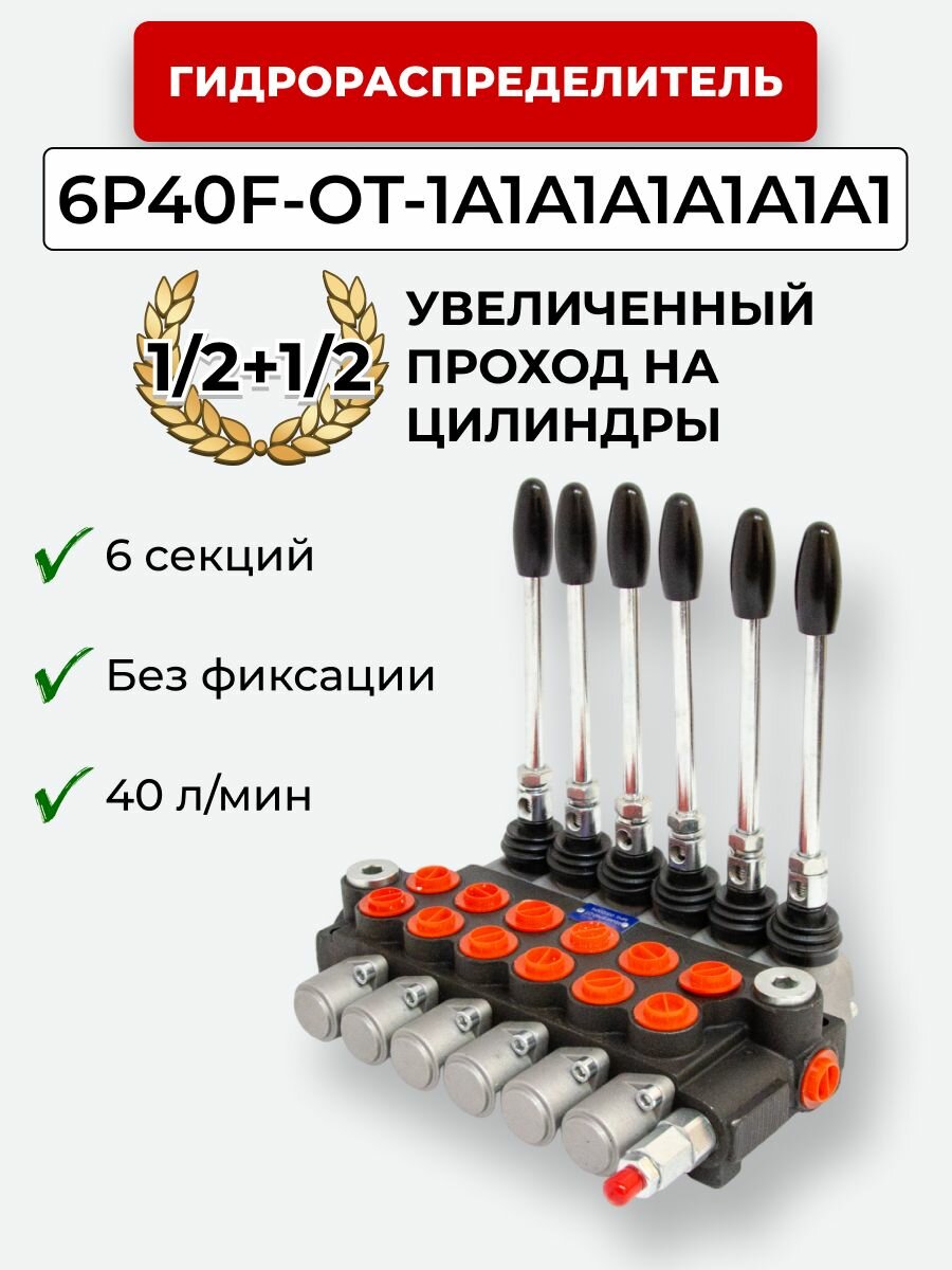 Гидрораспределитель 6P40F-OT-1A1A1A1A1A1A1 1/2+1/2