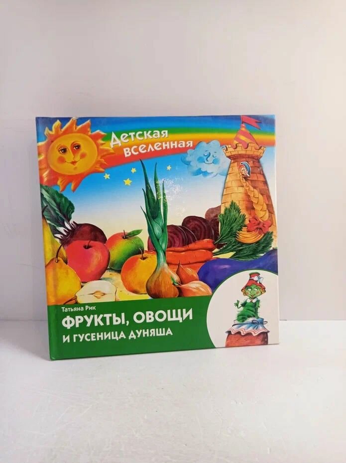 Фрукты, овощи и гусеница Дуняша