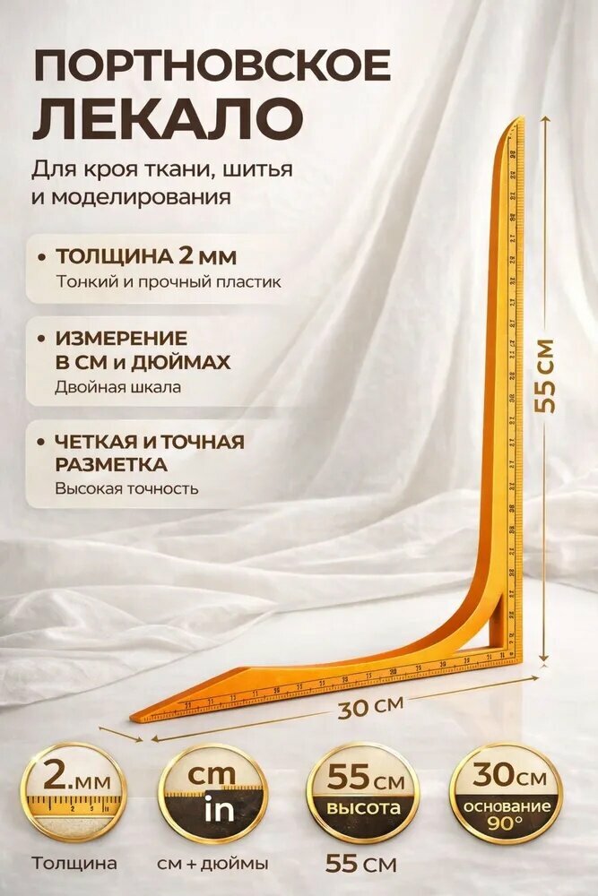 Лекало портновское угольник 55 см линейка для кроя и шитья 90 градусов