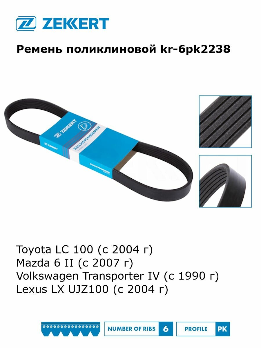 Ремень генератора поликлиновой для Toyota LC 100, Mazda 6 II, Volkswagen Transporter IV, Lexus LX UJZ100 арт kr-6pk2238