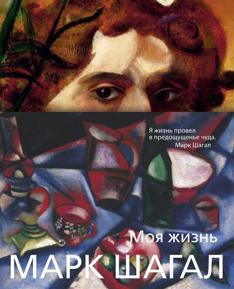 Книга "Марк Шагал. Моя жизнь", автор Шагал М. З, издательство Азбука