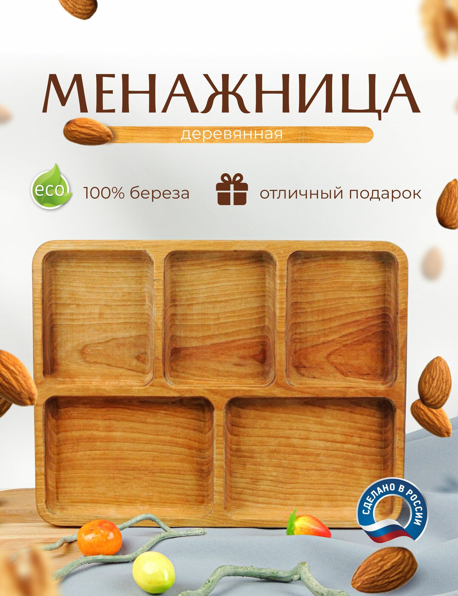 Менажница деревянная прямоугольная 310*240