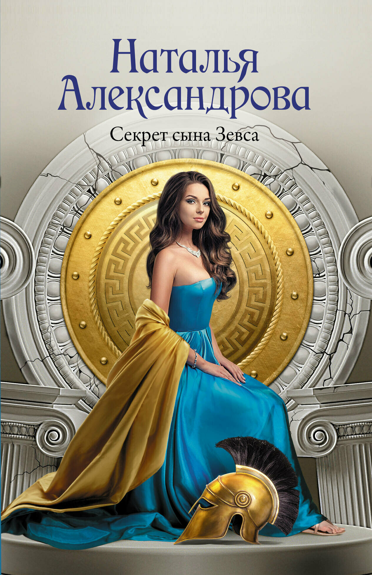 Книга "Секрет сына Зевса", автор Александрова Н. Н, издательство Жанры