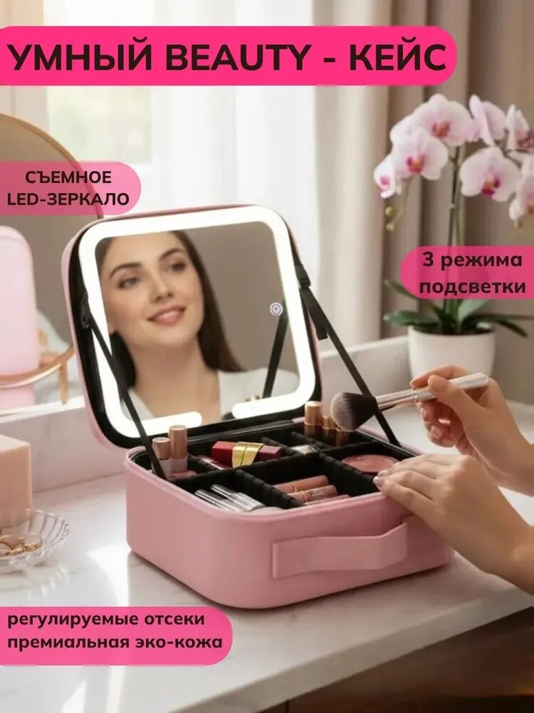Косметичка женская большая с зеркалом и подсветкой/Бьюти кейс, органайзер