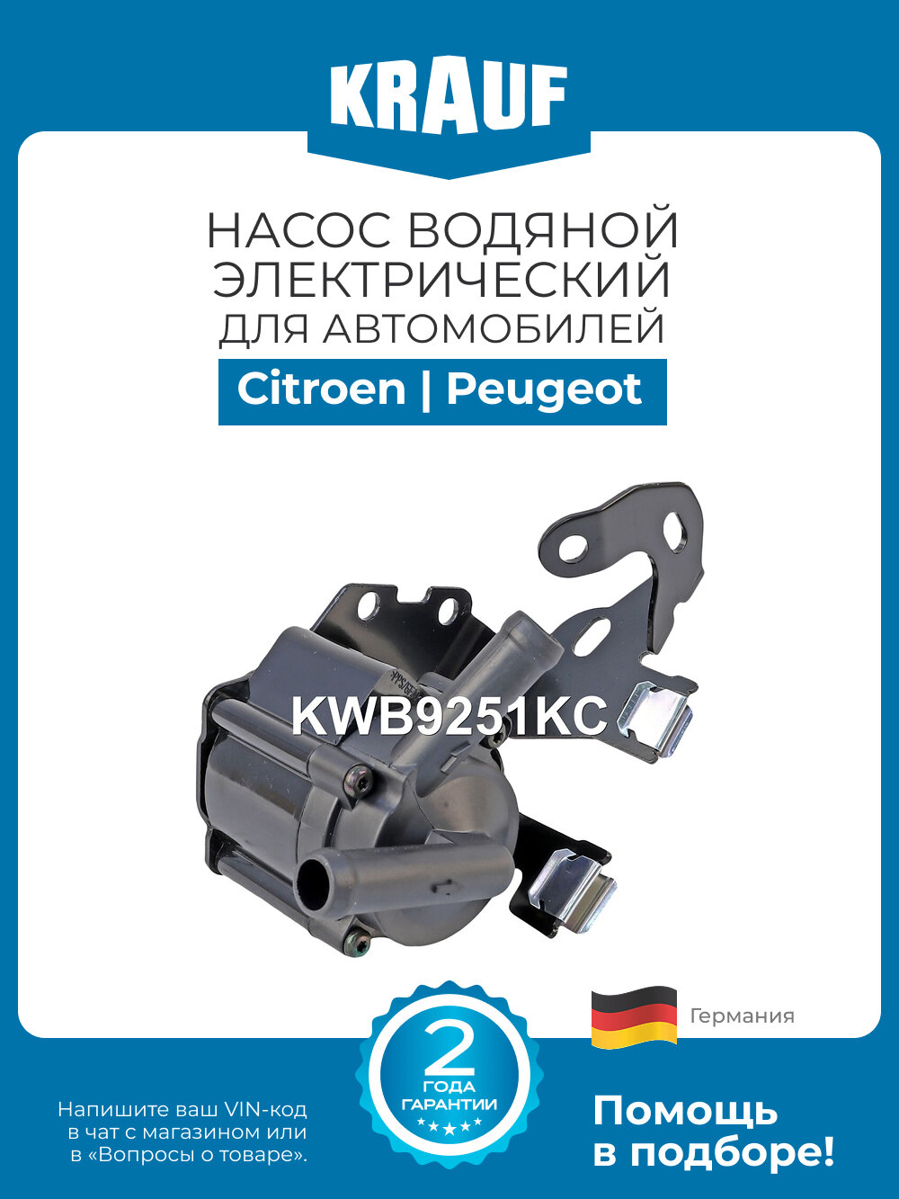 Насос водяной электрический KRAUF KWB9251KC для Citroen C4, C5; Peugeot 207, 308