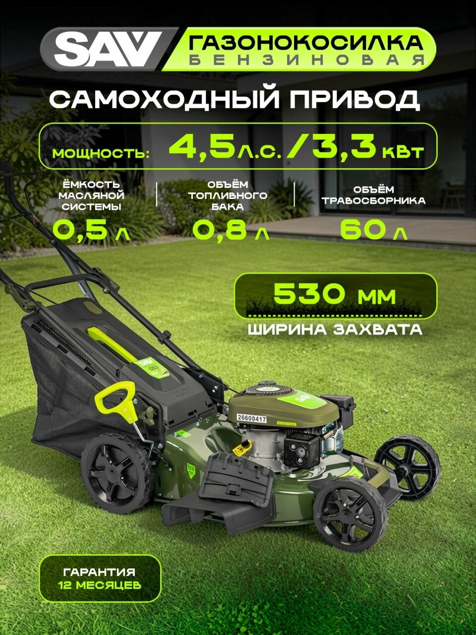 Газонокосилка бензиновая SAV G53, самоходная, 4,5 л. с.