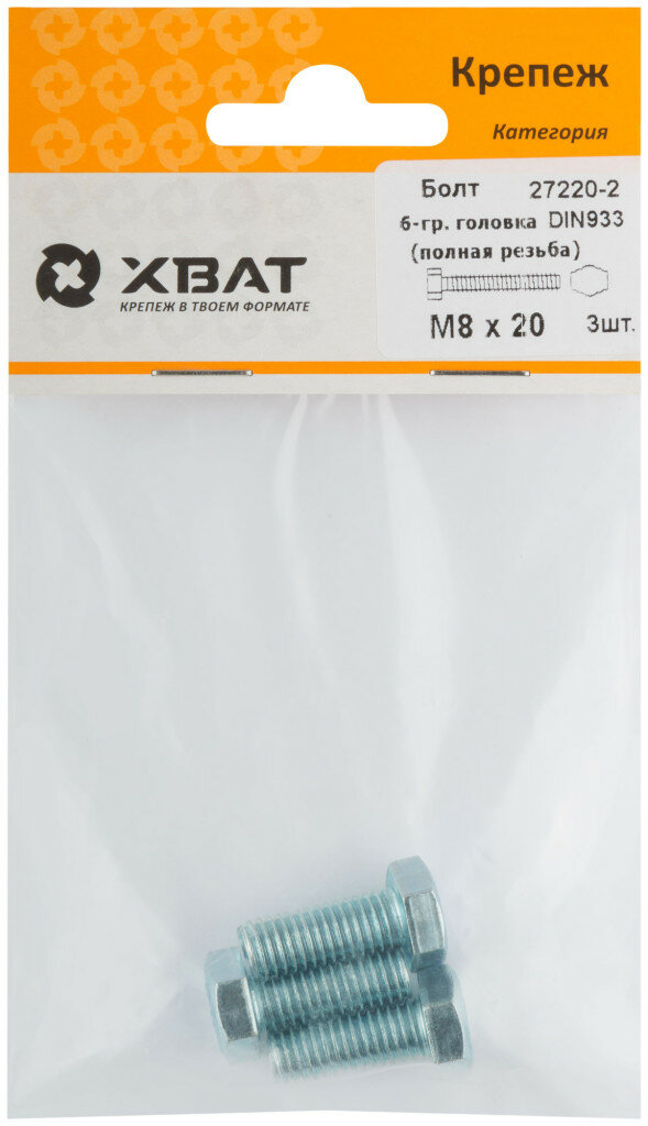 Болт 6-гранная головка (полная резьба) DIN933 М8 х 20 (фасовка 3 шт.)