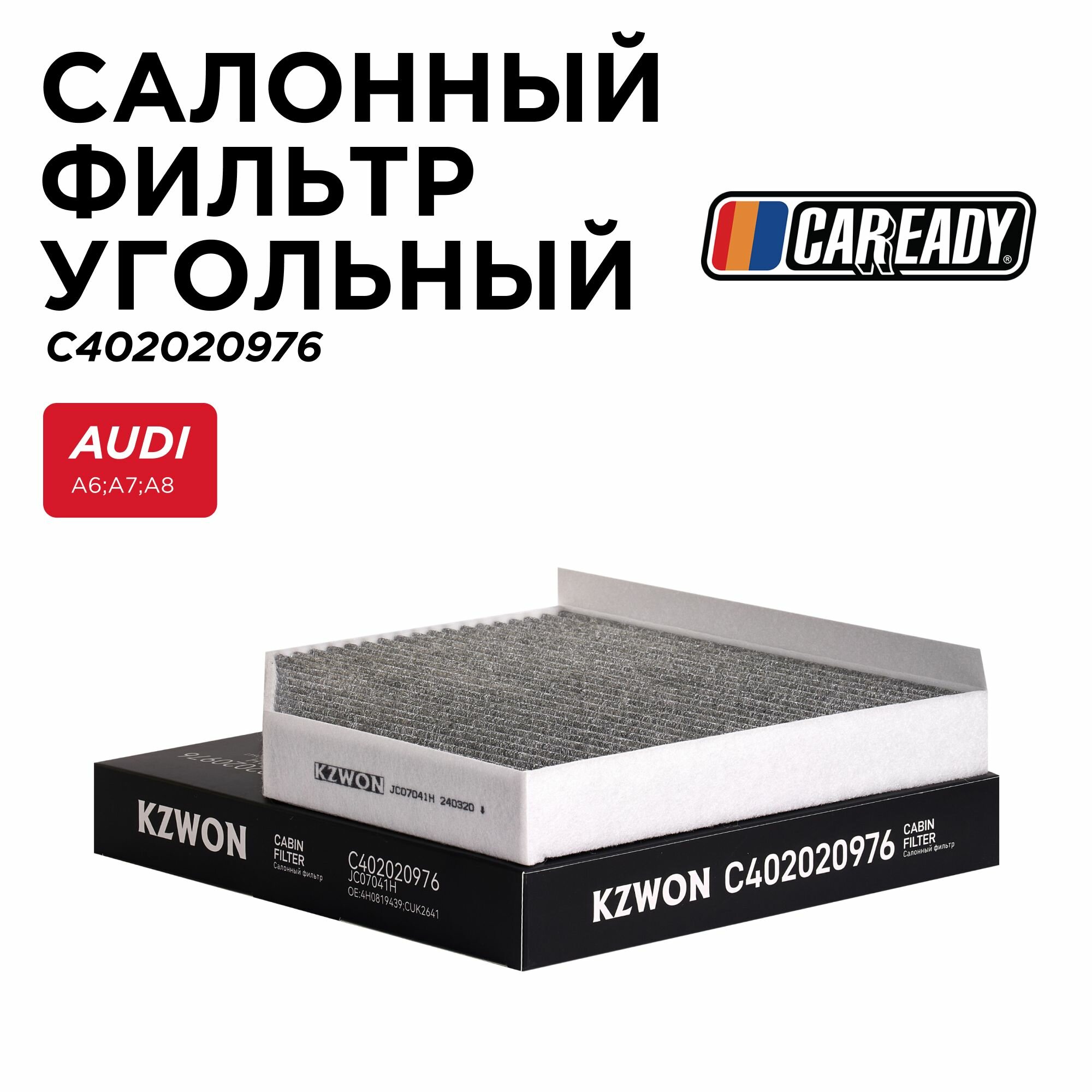 Салонный фильтр угольный для AUDI A6 C7; A7; A8 D4, CAREADY арт. C402020976