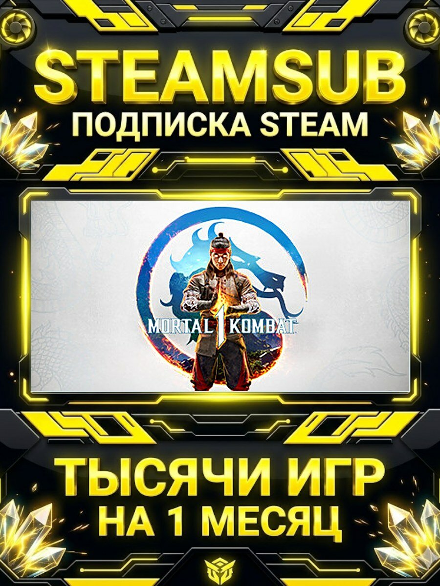 Mortal Kombat 1 — подписка Steam на месяц, тысячи игр на аккаунтах для ПК с OFF активацией для PC (РФ + СНГ)