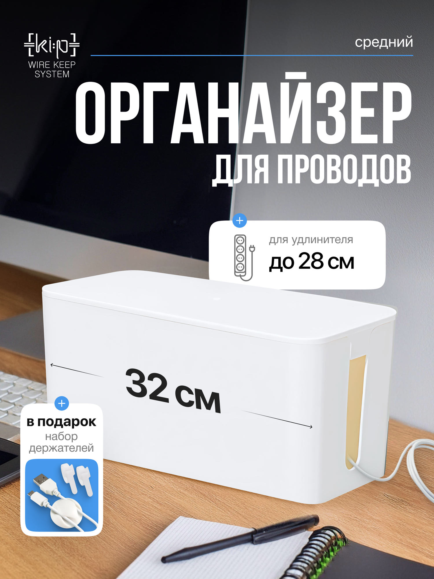Органайзер для проводов(32х13,5х13), белый, короб для маскировки удлинителя, сетевого фильтра, шнуров