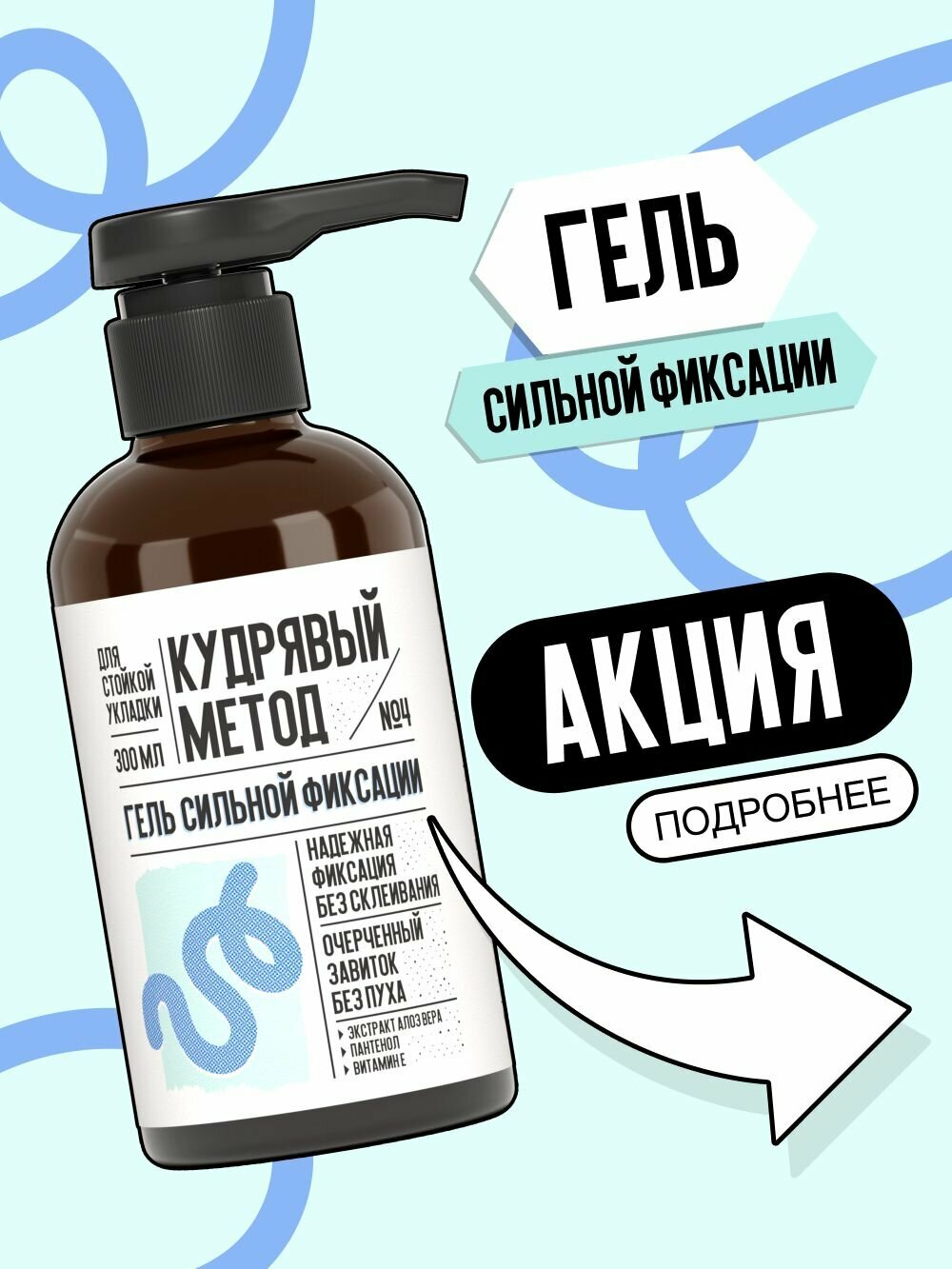 Кудрявый метод Гель для укладки кудрявых волос сильной фиксации, стайлинг, 300 мл фиксатор для кудрей стайлинг для локонов