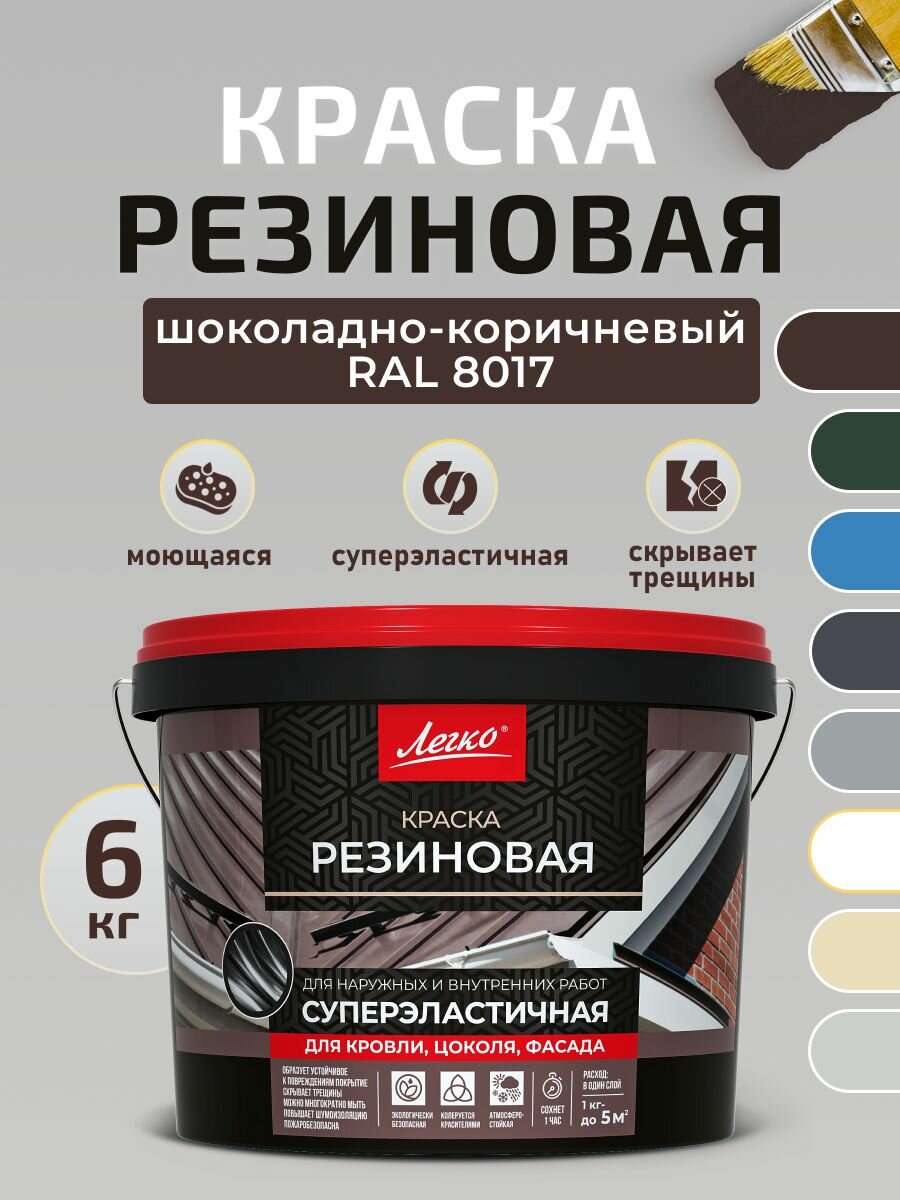 Резиновая краска Легко, для наружных и внутренних работ, водно-дисперсионная акриловая матовая, без запаха, шоколадно-коричневый, RAL 8017, 6 кг