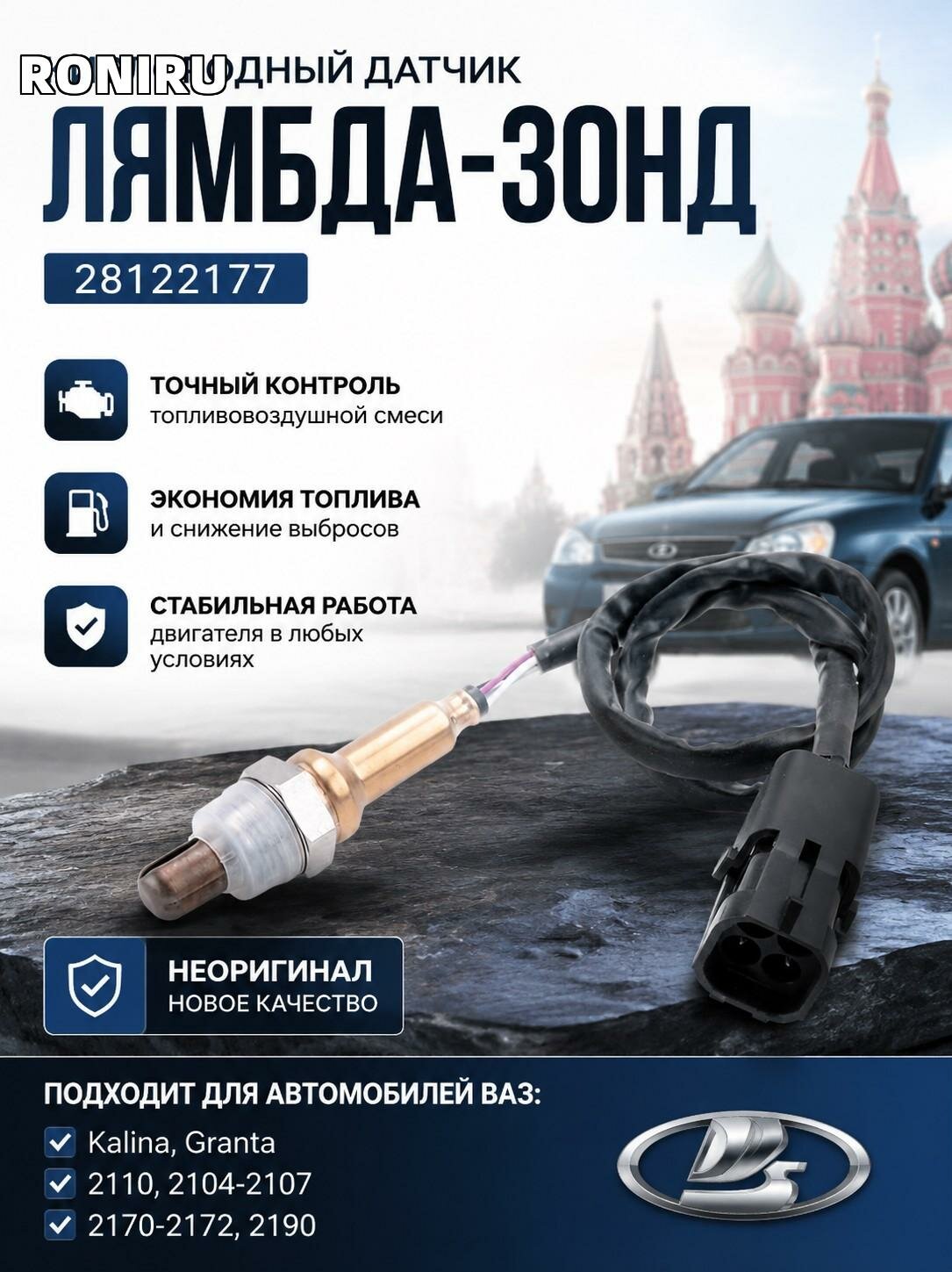 Лямбда-зонд (кислородный датчик) 28122177 — неоригинал, новый для ВАЗ Kalina Granta 2110 2104-2107 2170-2172 2190