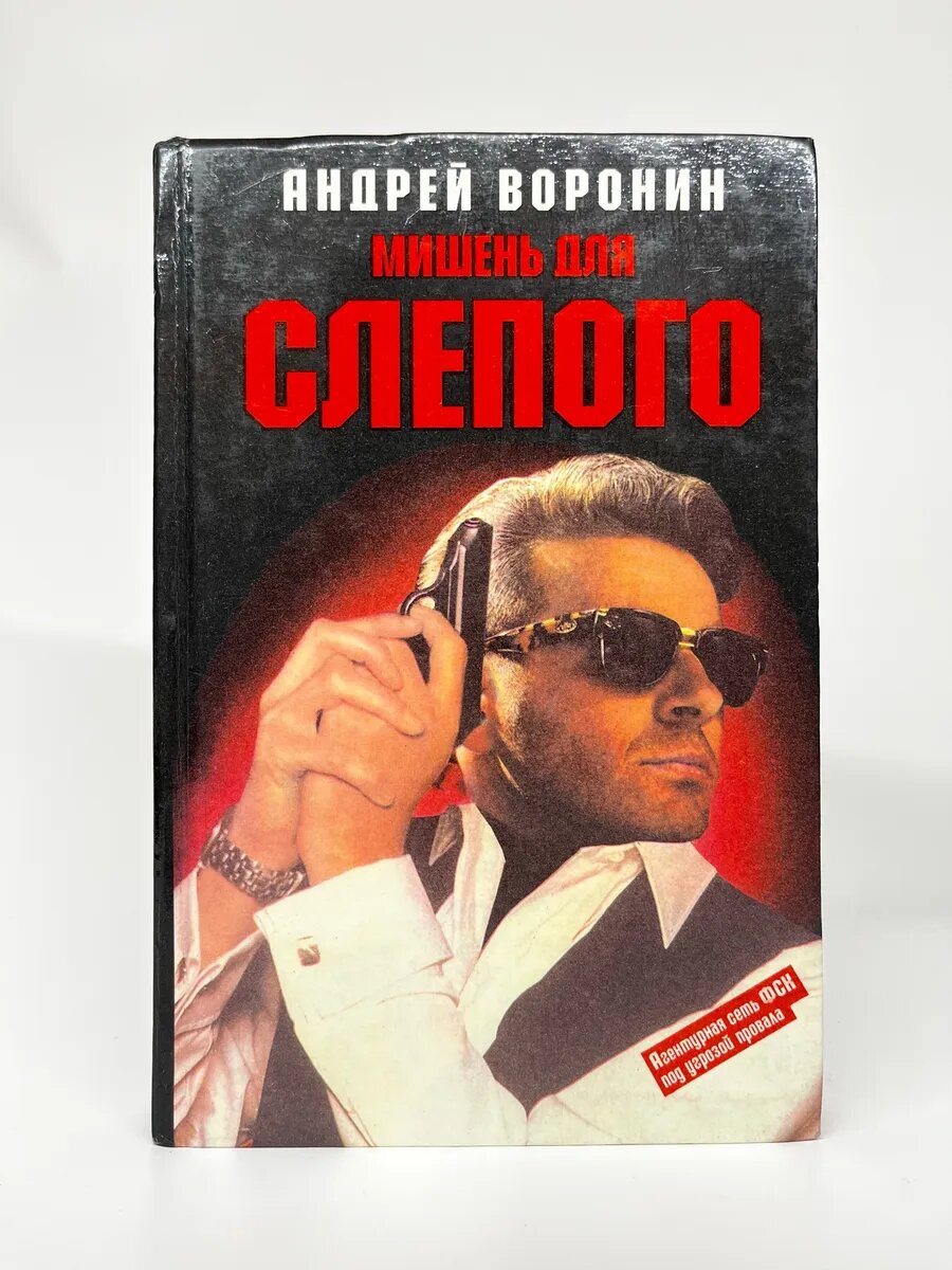 Андрей Воронин. Мишень для слепого