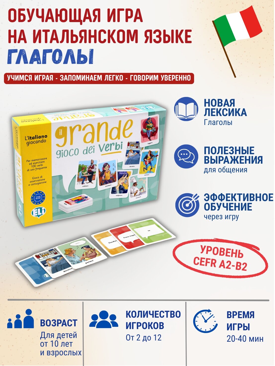 Il grande gioco dei verbi (A2-B1) / Обучающая игра на итальянском языке "Глаголы итальянского языка"