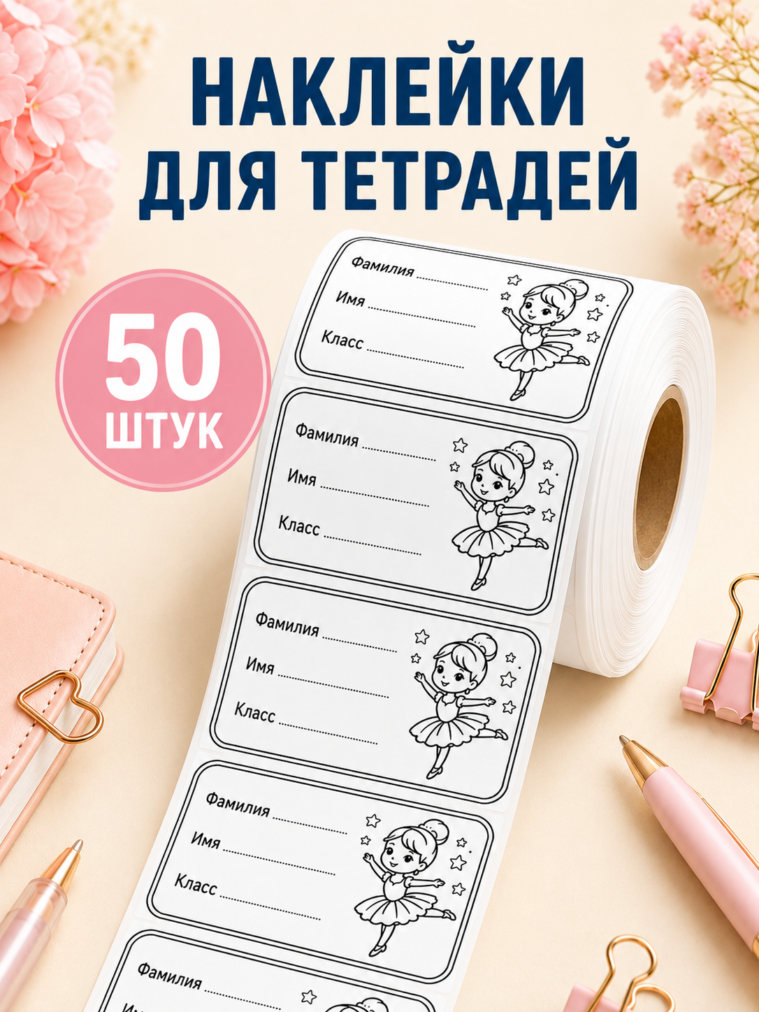 Школьные наклейки-этикетки на тетради и учебники HOMERA, 50 шт.