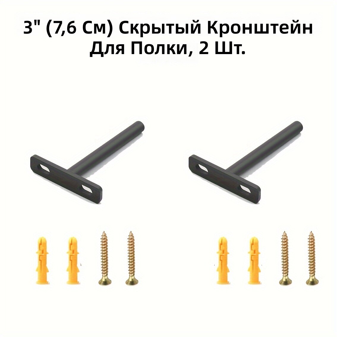 Скрытый кронштейн для полки 3 дюйма 2 шт, чугунный, черный, для плавающих полок