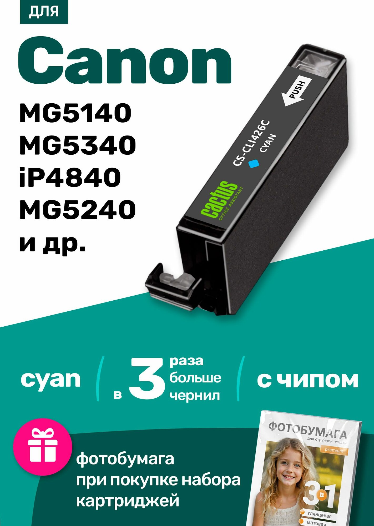 Картридж к Canon PIXMA MG5140, MG5340, iP4840, MG5240, MG6140, MG6240, iX6540, IP4940, MG8140, MG8240, MX714, MX884, MX894 (CLI-426) и др. Кэнон, заправляемый, для принтера, Голубой (Cyan), увеличенный объем, 1 шт.