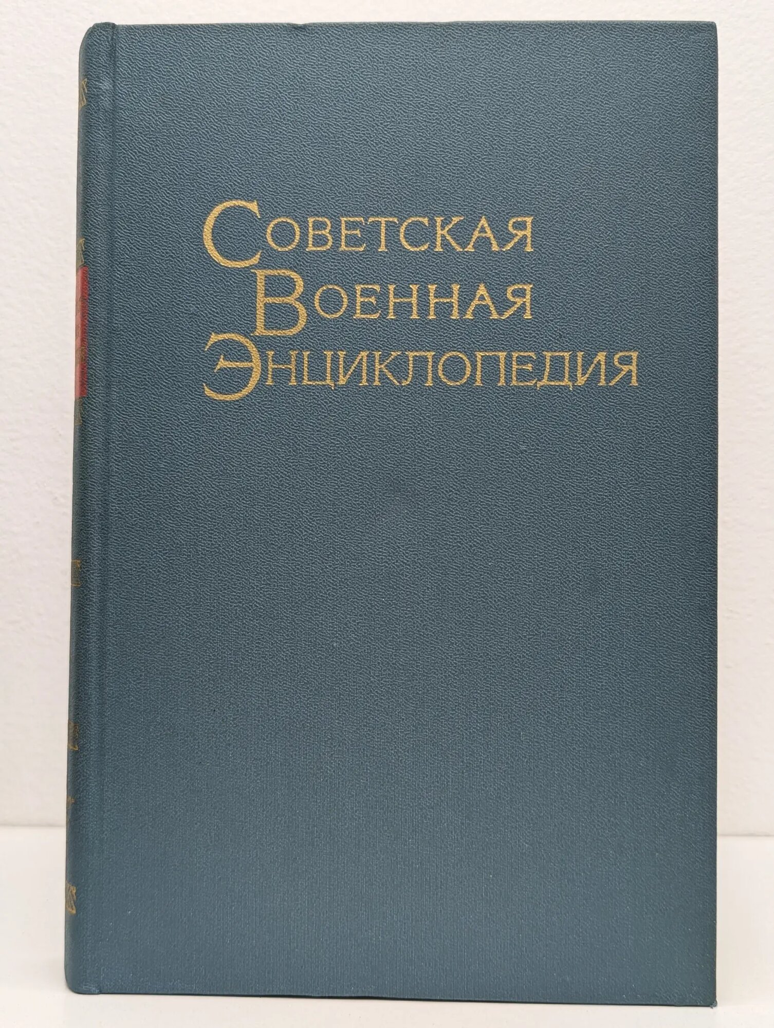 Советская военная энциклопедия. В 8 томах. Том 8 Сборник 1980