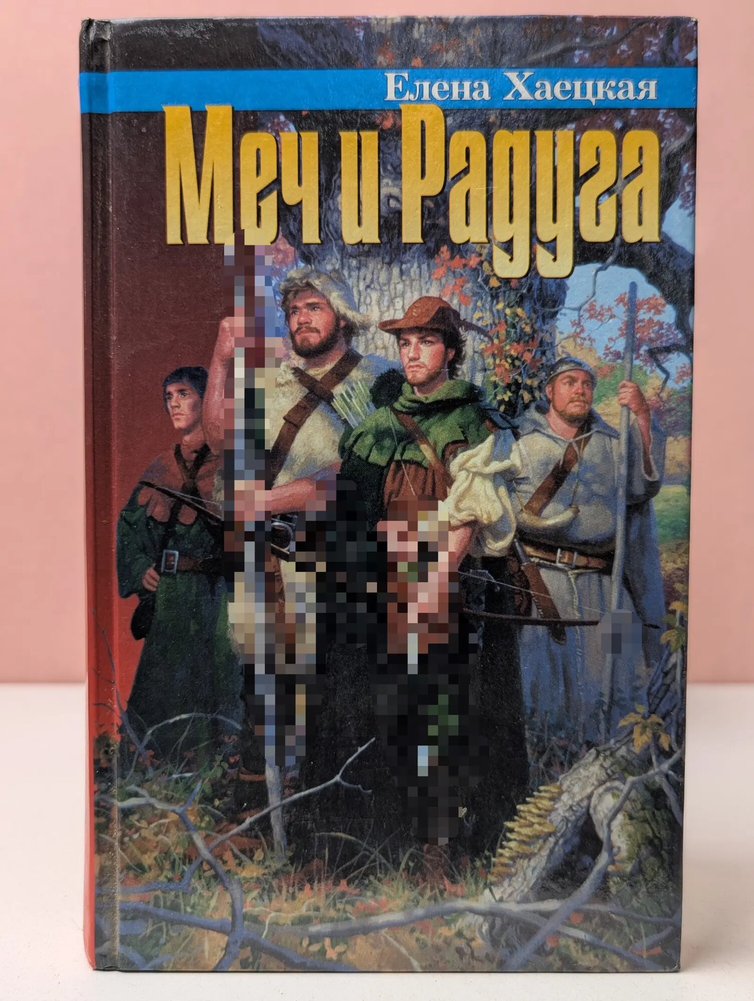 Азбука-fantasy. Меч и Радуга Хаецкая Елена Владимировна 1999