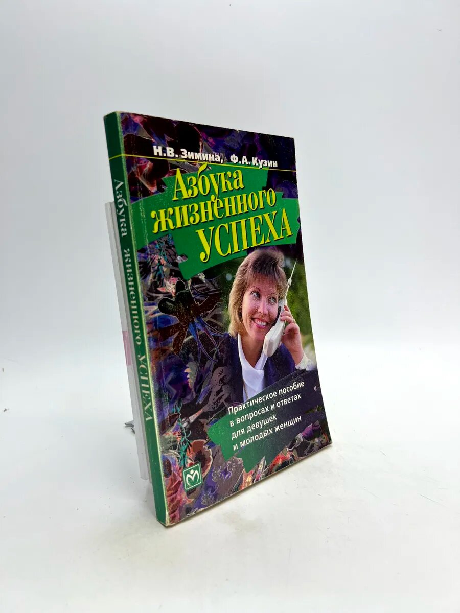 Азбука жизненного успеха