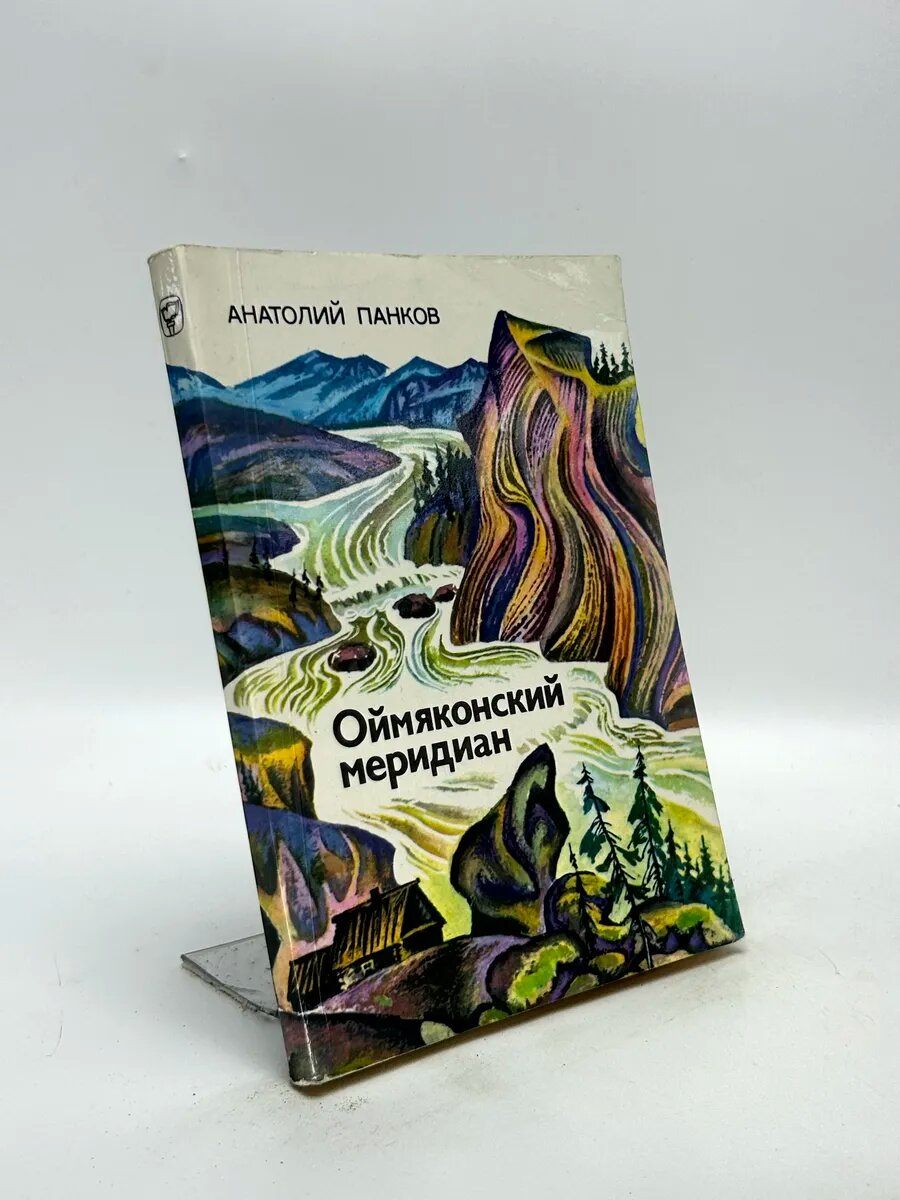 Анатолий Семенович Панков. Оймяконский меридиан