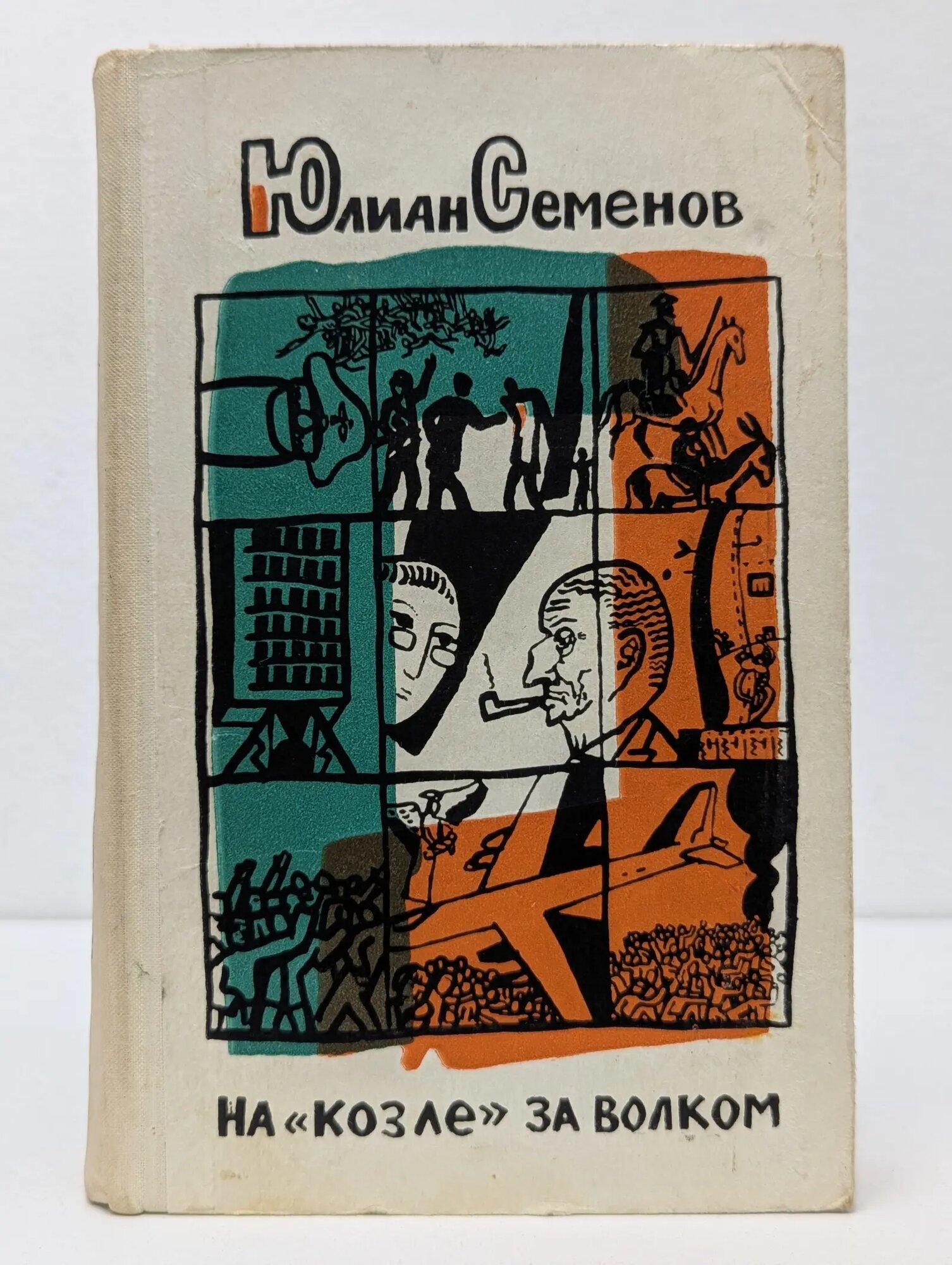 На "козле" за волком Семенов Юлиан Семенович 1974