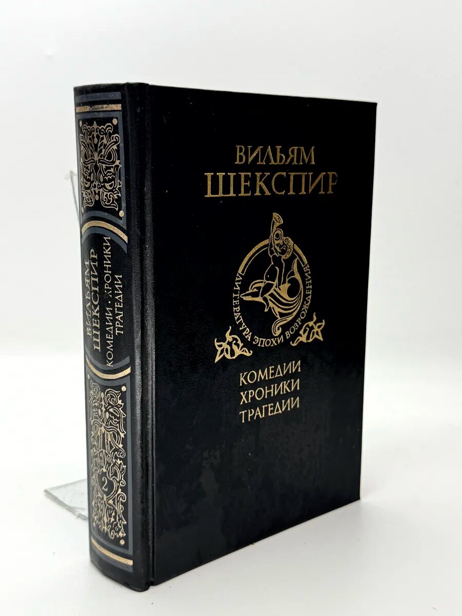 Вильям Шекспир. Комедии Хроники Трагедии