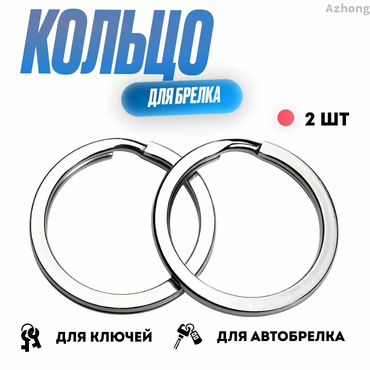 Плоское кольцо 32мм для ключей и брелка 2шт, брелок для автомобиля