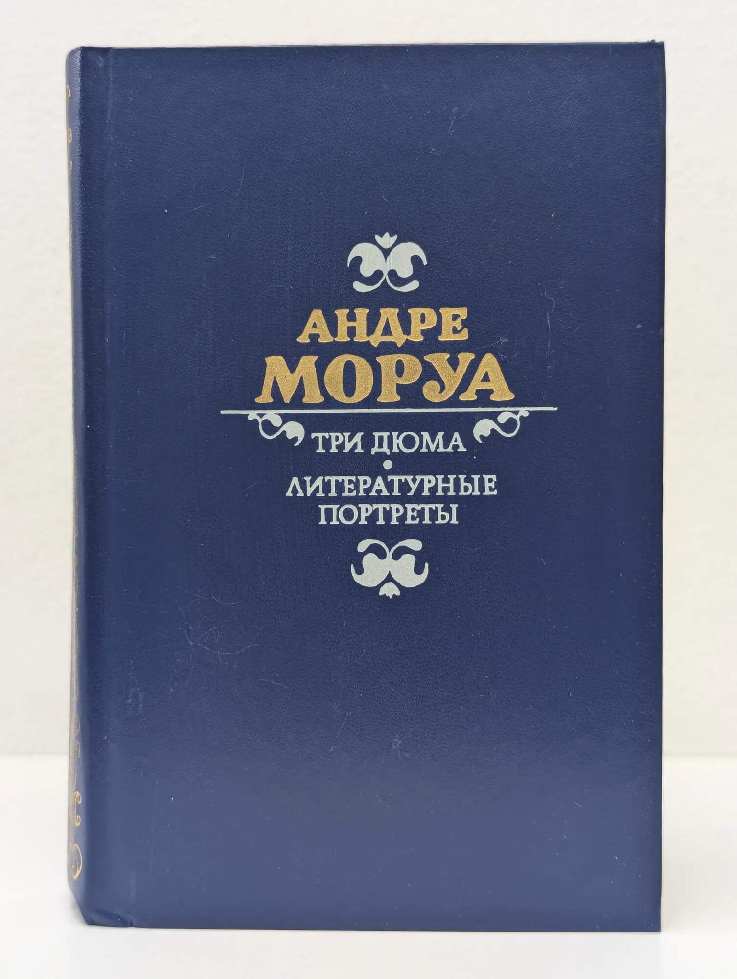 Три Дюма. Литературные портреты Моруа Андре 1986
