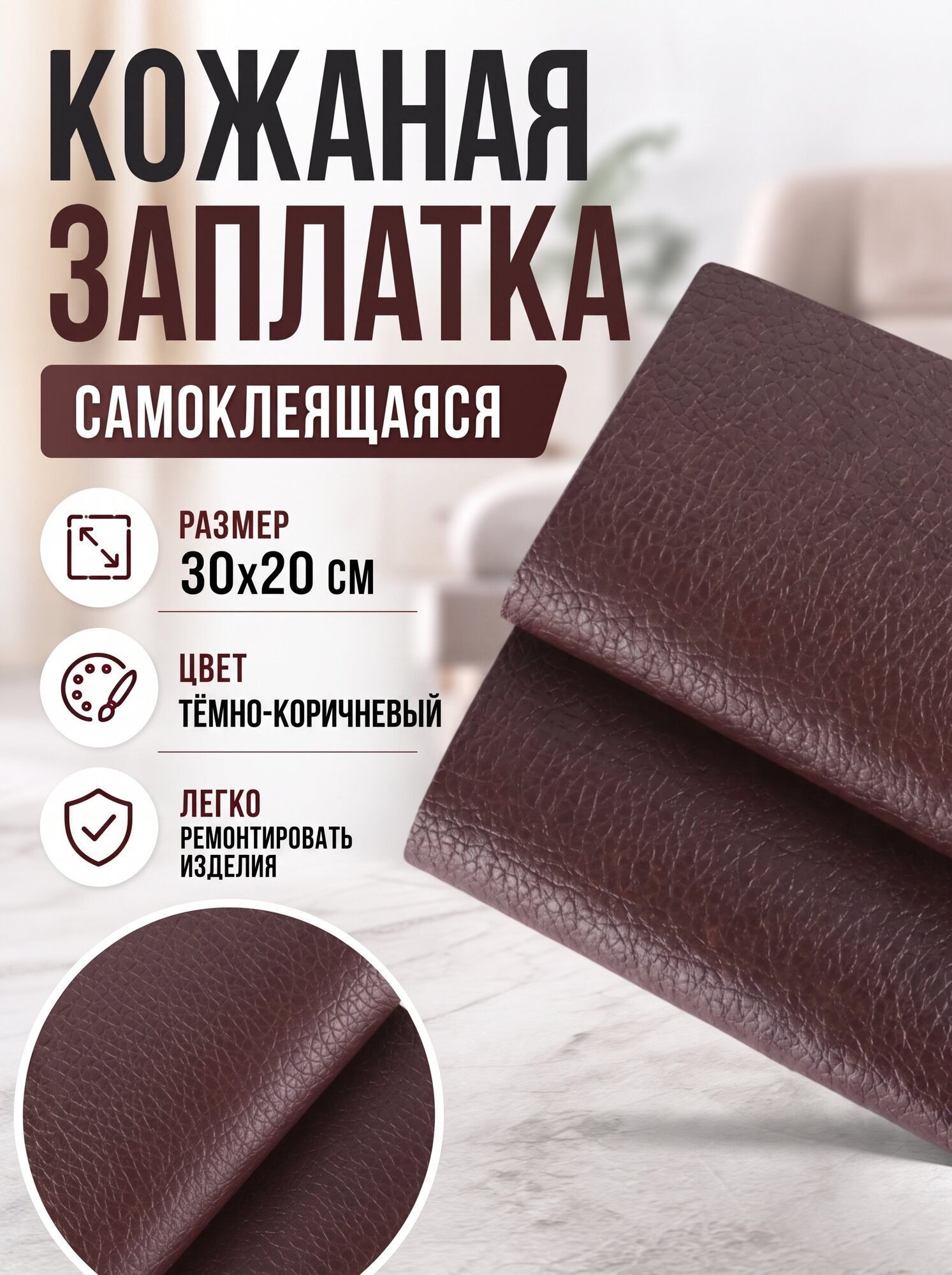 Ремкомплект кожаный для одежды и мебели, темно-коричневый