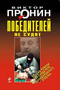Пронин В. А. Победителей не судят